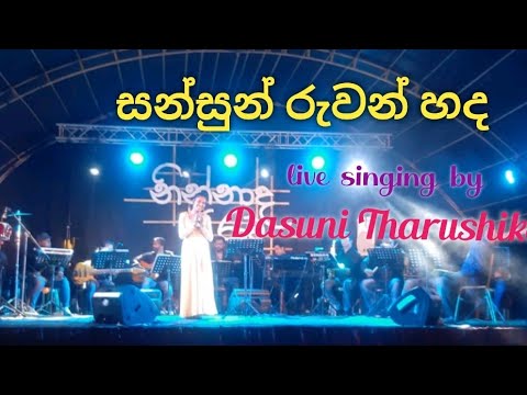 සන්සුන් රුවන් හද (Sansun ruwan hada) | live singing by Dasuni ...