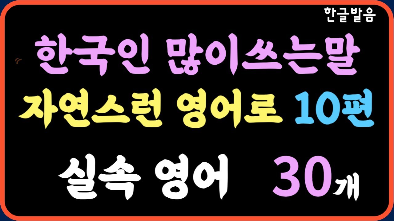 틀어놓기만 해도 외워져요한국인 가장 많이쓰는 말 자연스런 영어 30개10편우리가 많이쓰는말을 우선적으로 배우는 것이 더
