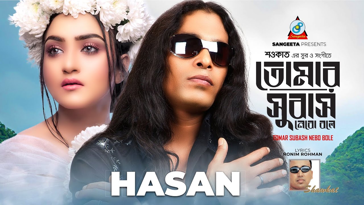 Tomar Subash Nebo Bole | Shawkat Ft. Hasan | তোমার সুবাস নেবো বলে ...