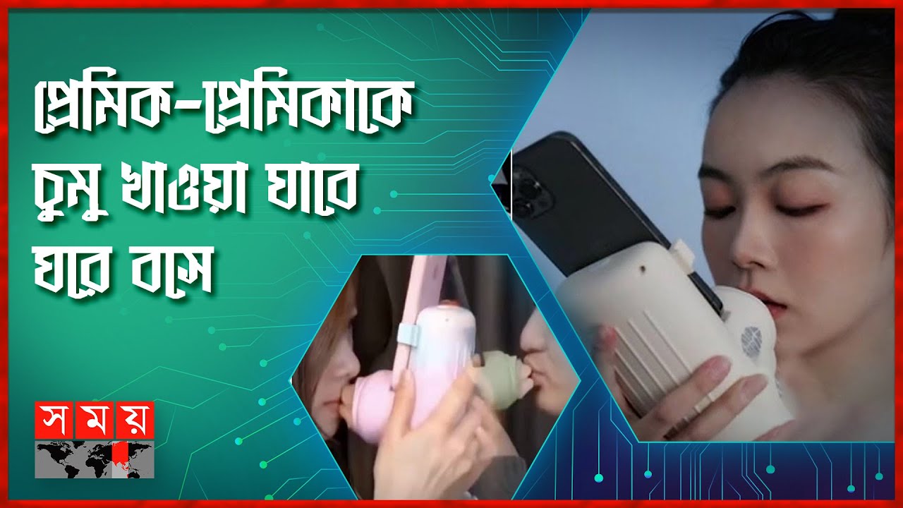 লং-ডিস্টেন্স সম্পর্কের সমাধান কিসিং মেশিন? | Kissing Device | Long ...