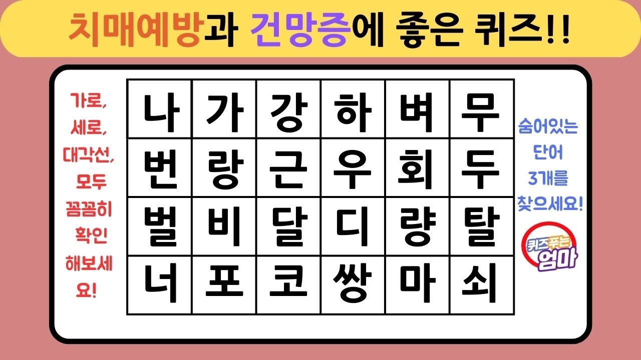 치매예방과 건망증에 좋은 퀴즈 무료테스트 숨은단어찾기 두뇌운동 치매예방 퀴즈 틀린그림찾기 초성퀴즈 숨은그림찾기 Youtube