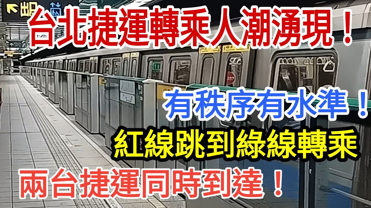 台北捷運紅線Taipei MRT Red Line！轉乘真守秩序！台北捷運綠線Taipei MRT Green Line！安全性聞名世界了不起 ...