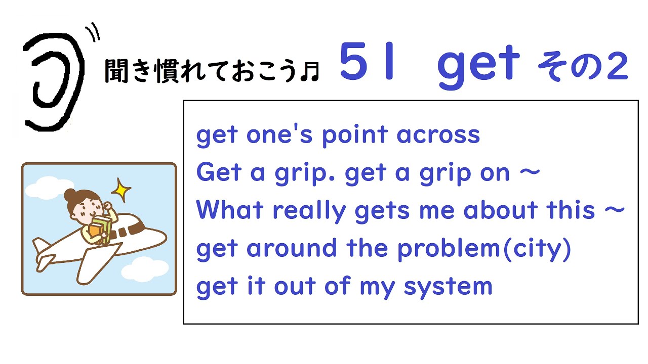 リスニング208 【get】を使う英文に慣れてほしい～その2～【Get a grip. get my point across, get ...