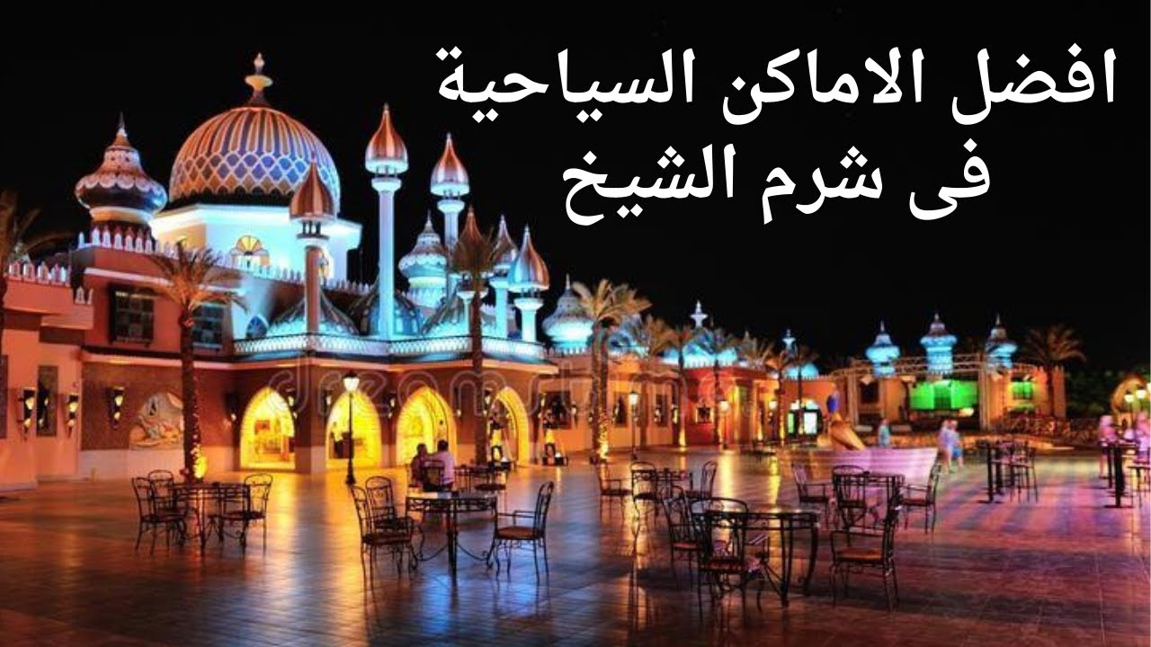 افضل الاماكن السياحية فى شرم الشيخ Youtube