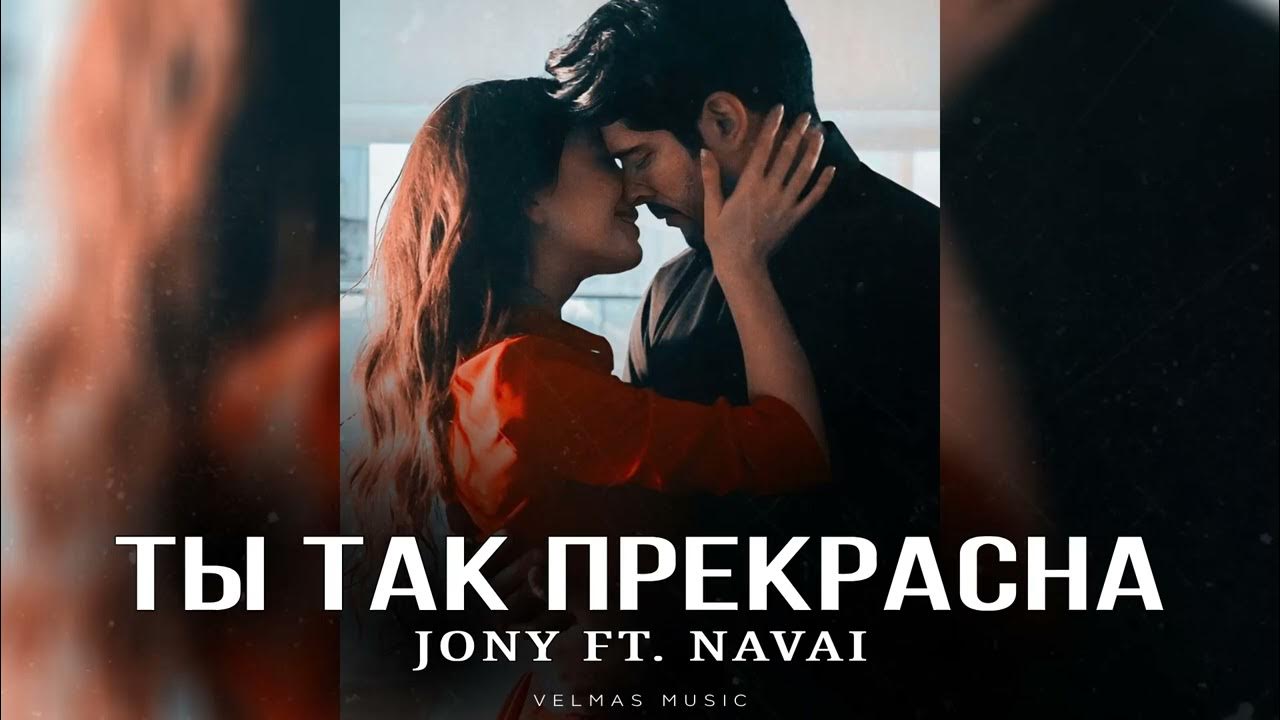 JONY ft. NAVAI - Ты так прекрасна | Премьера 2025 - YouTube