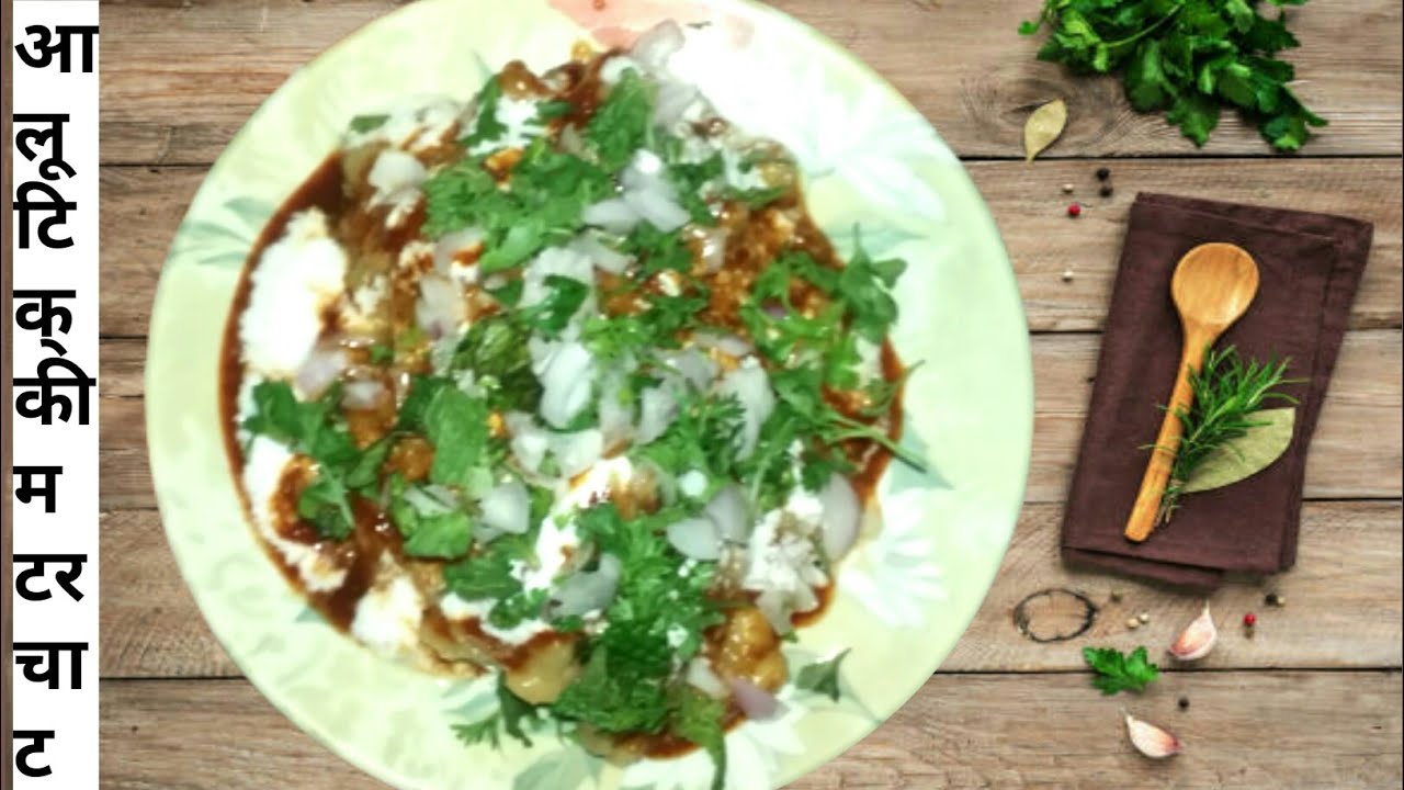 Aloo tikki matar chaat /आलू टिक्की चाट/ aloo tikki matar chaat kaise ...