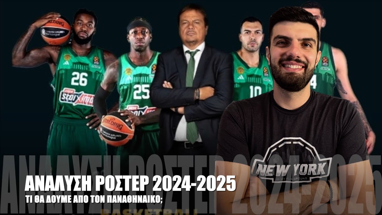ΠΑΝΑΘΗΝΑΪΚΟΣ 2024-2025: ΑΝΑΛΥΣΗ ΤΟΥ ΡΟΣΤΕΡ - YouTube