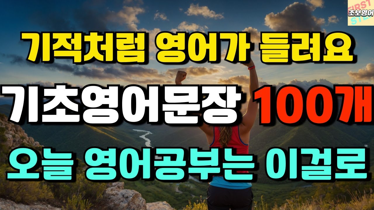 초보영어 초간단 생활영어 100개 왕초보라면 이 영상부터 오늘도 함께 영어 공부하기 L 초간단영어 L 기초회화 L 어린이영어