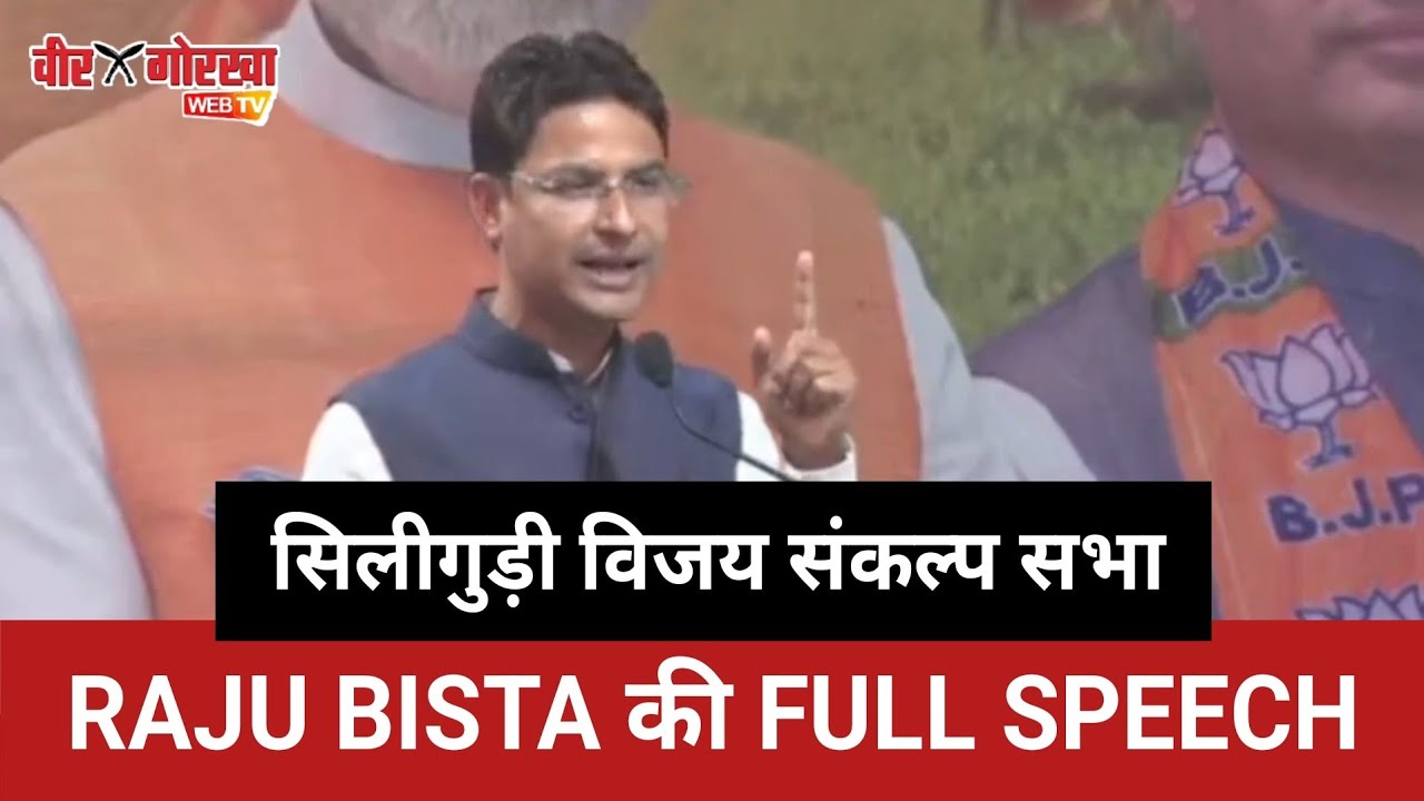 सिलीगुड़ी में आयोजित विजय संकल्प सभा में BJP उम्मीदवार RAJU BISTA की ...