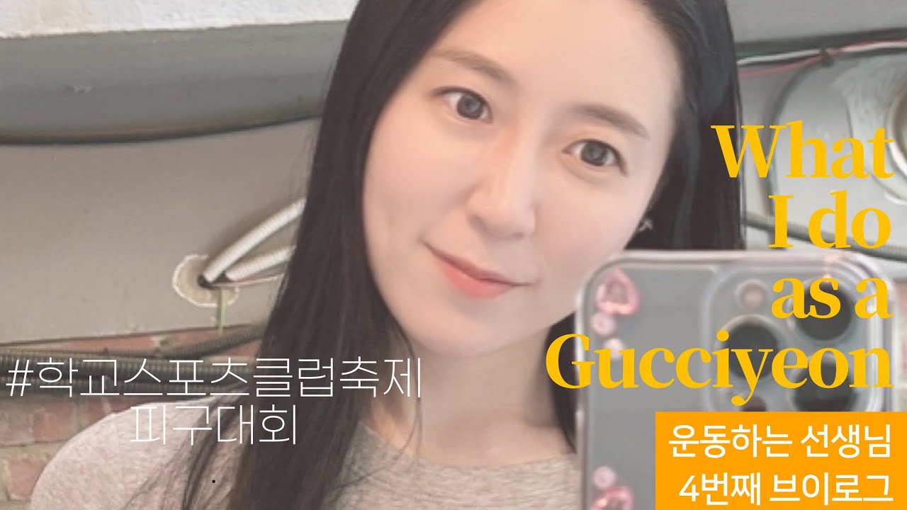 Vlog 교사 일상 브이로그 고등학교 교사 그해우리는 학교스포츠클럽축제 피구대회 학교대항전 운동녀 고등학교 일상 브이로그 주말 브이로그 Youtube