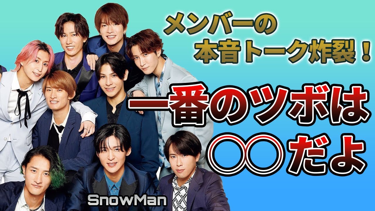 【SnowMan】9人の本音トーク特集 - YouTube
