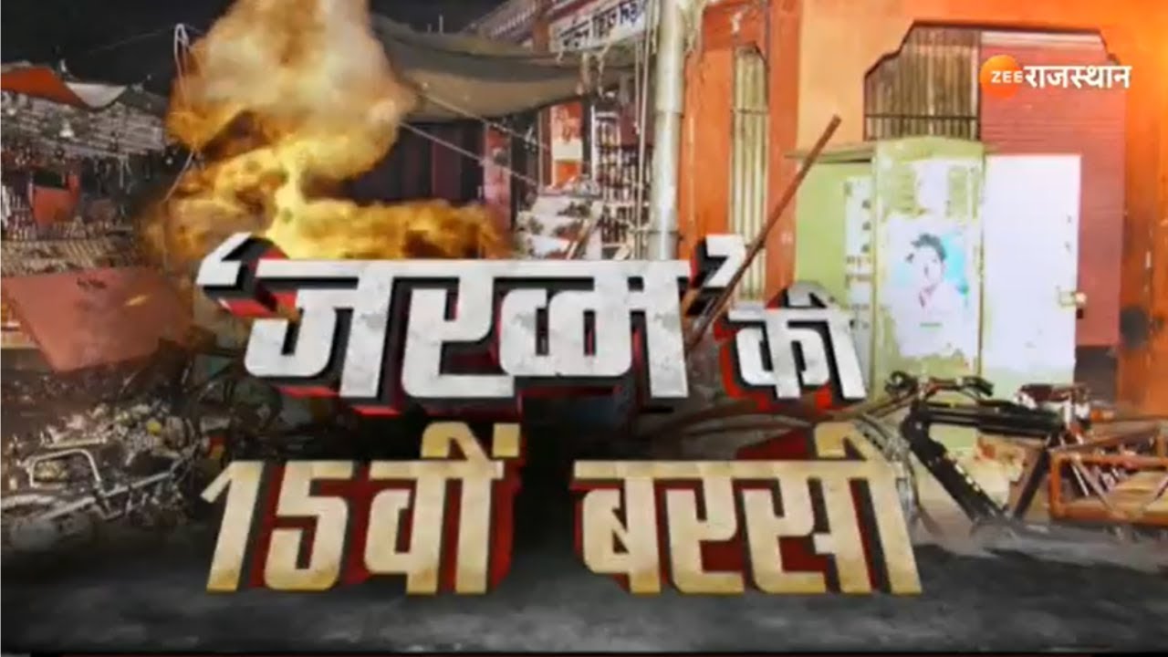 Jaipur Serial Bomb Blast: 13 मई 2008 का वो काला दिन जिसमे 71 लोगों ने ...