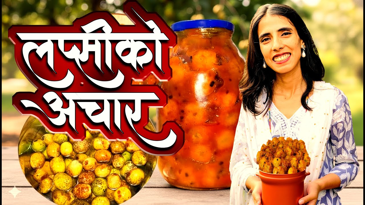 लप्सीको अचार | Lapsi Ko Achar | Traditional Nepali Pickle Recipe - YouTube