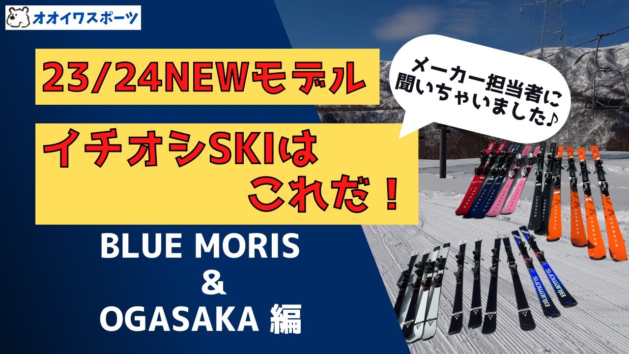 23/24NEWモデル メーカーさんがオススメするイチオシSKIはこれだ！BLUE MORIS & OGASAKA 編 - YouTube