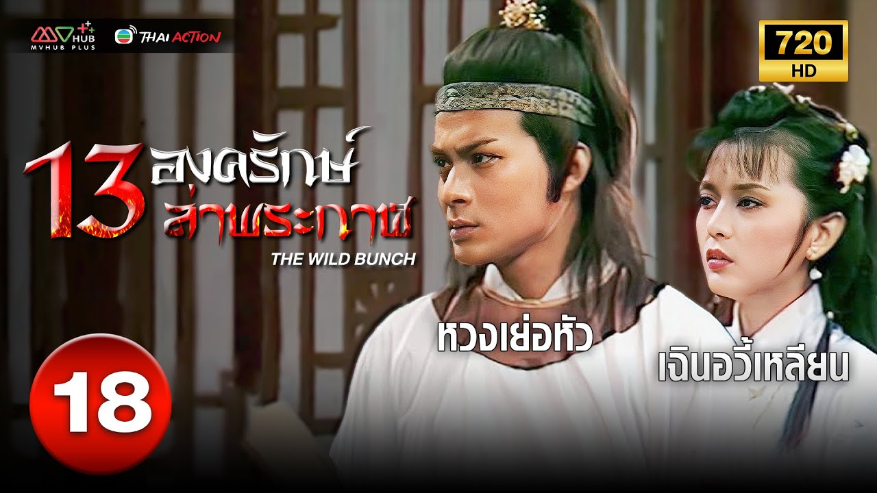 13 องครักษ์ล่าพระกาฬ (THE WILD BUNCH ) [ พากย์ไทย ] EP.18 | TVB Thai Action - YouTube