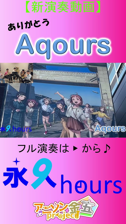 【ラブライブ！サンシャイン！！】永久hours /Aqours【演奏してみた】 - YouTube