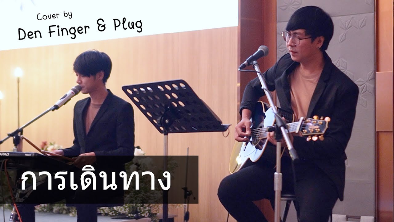 การเดินทาง - ชาติ สุชาติ Cover by Den Finger & Plug - YouTube