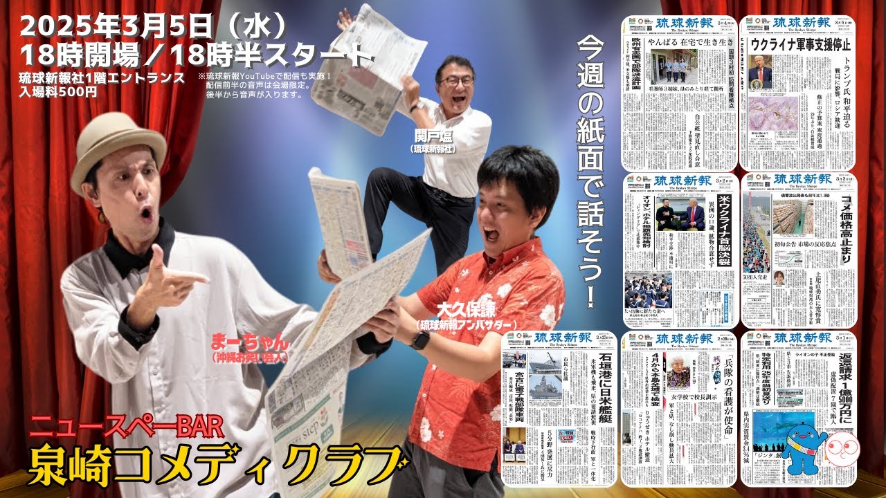【2025年3月5日(水)】琉球新報社から生配信！ニュースペーBar 泉崎コメディクラブ - YouTube