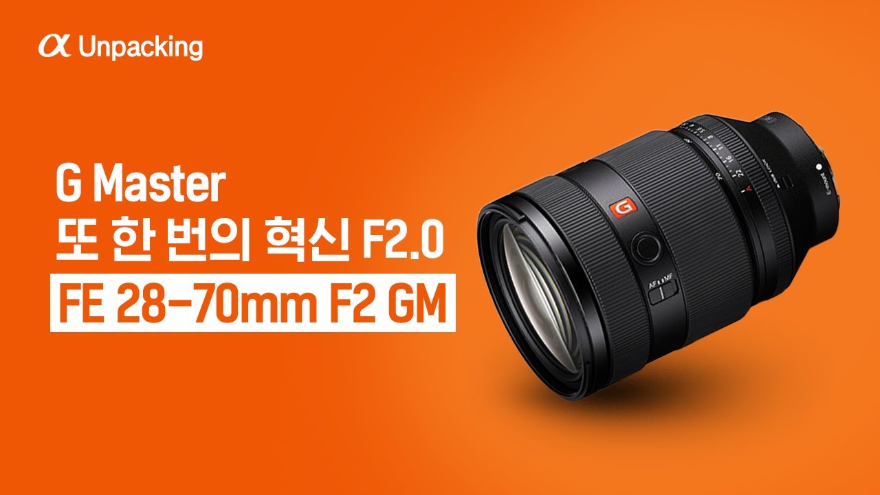 📷 G Master 또 한 번의 혁신 F2.0│FE 28-70mm F2 GM│디지털 언패킹 - YouTube