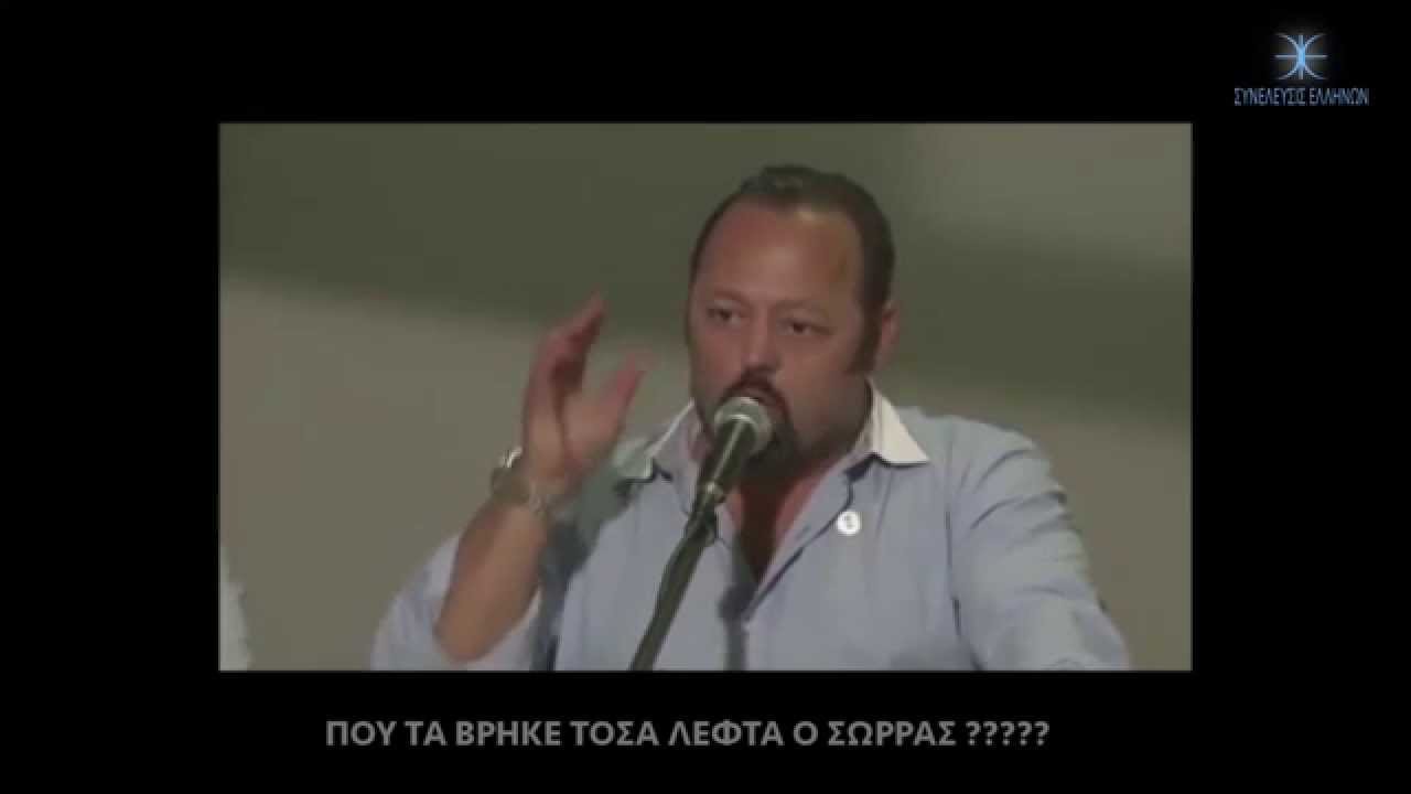 ΠΟΥ ΤΑ ΒΡΗΚΕ ΤΟΣΑ ΛΕΦΤΑ Ο ΣΩΡΡΑΣ ? - YouTube