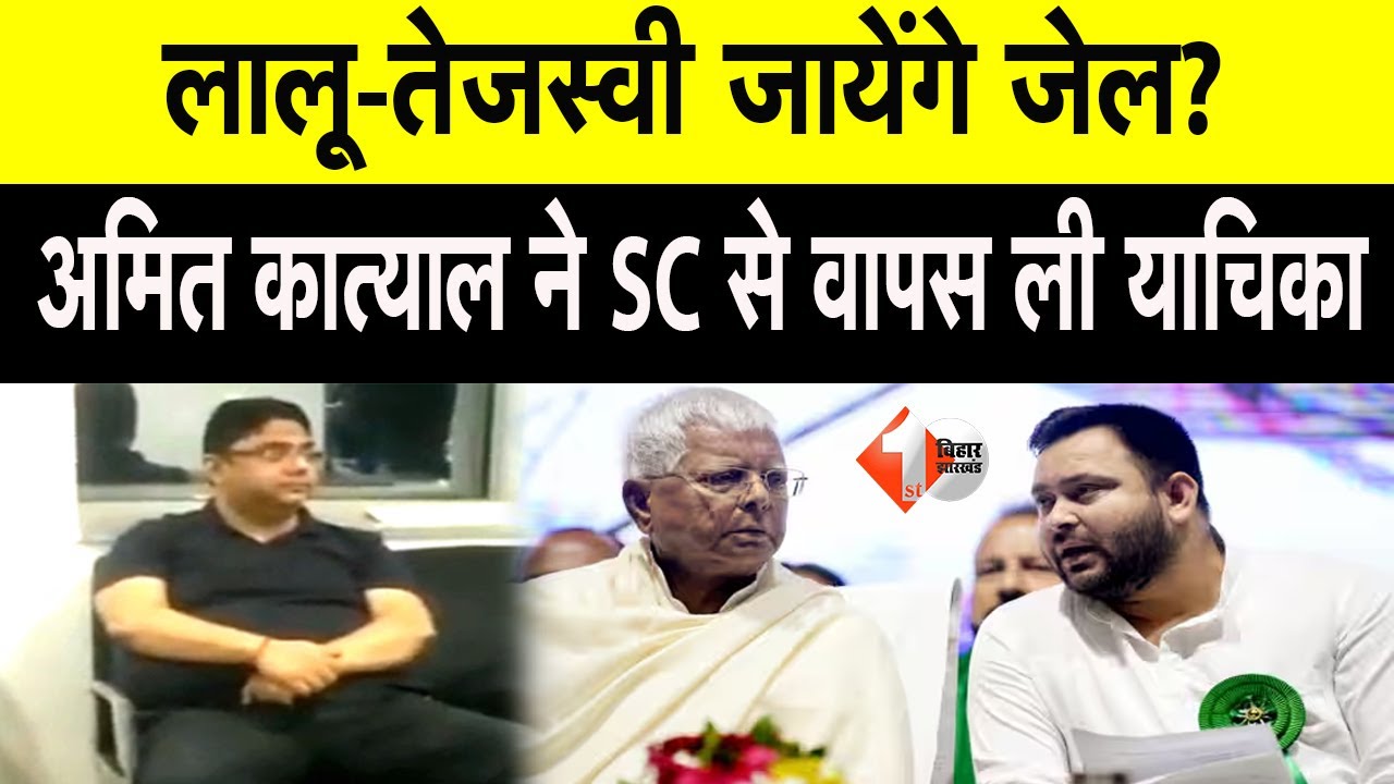 RJD के करीबी Amit Katyal ने SC से वापस ली याचिका, क्या Lalu-Tejashwi ...