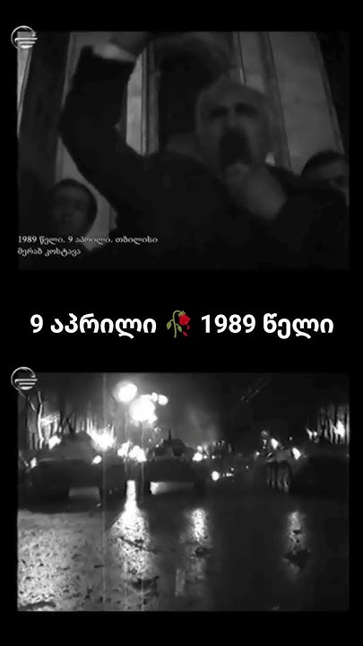 9 აპრილი 1989 წელი მერაბ კოსტავას სიყვა Shorts 9აპრილი