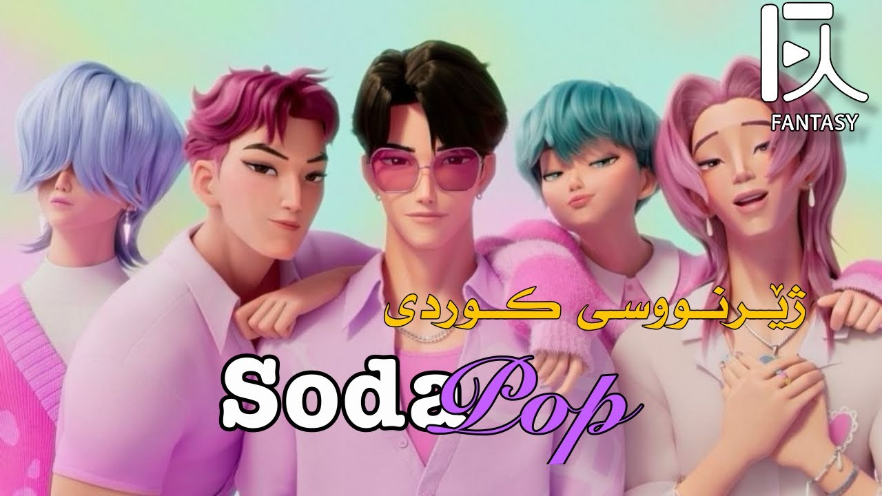 [KURDISH SUBs] K-pop Demon Hunters ~SODA POP - YouTube