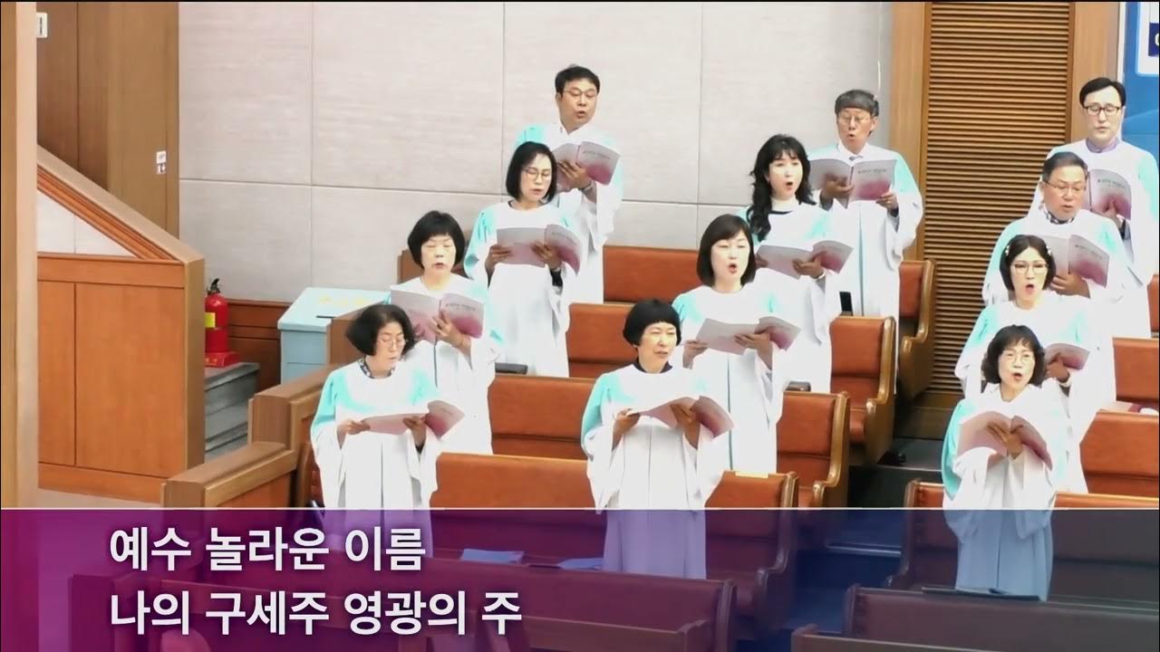 6월9일 호산나 찬양대 예수 놀라운 이름 Youtube