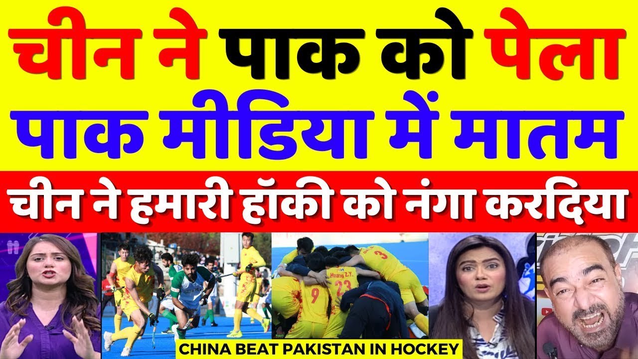 Pak Media in Shock as China Defeats Pakistan in Asian Champions Trophy ...