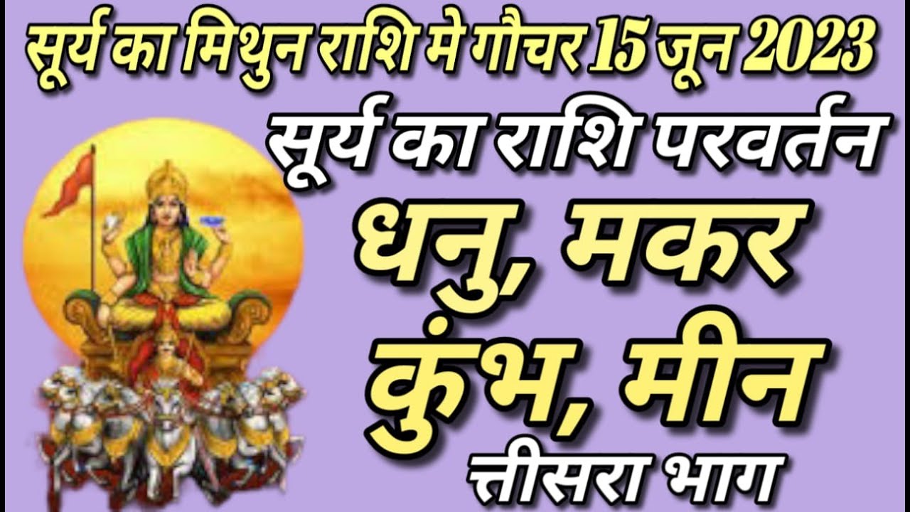 सूर्य का मिथुन राशी में गोचर- surya ka mithun rashi me gochar 15 jun ...