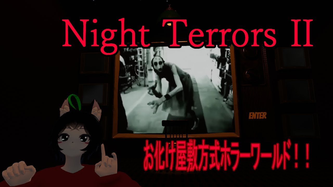 [VRChat - Night Terrors II ] お化け屋敷方式ホラーワールド！ - YouTube