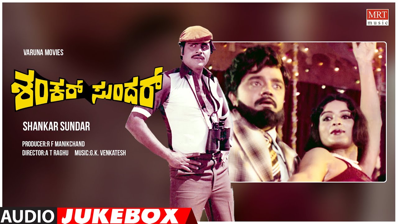 Shankar Sundar Kannada Movie Songs Audio Jukebox | Ambareesh, Jayamala ...