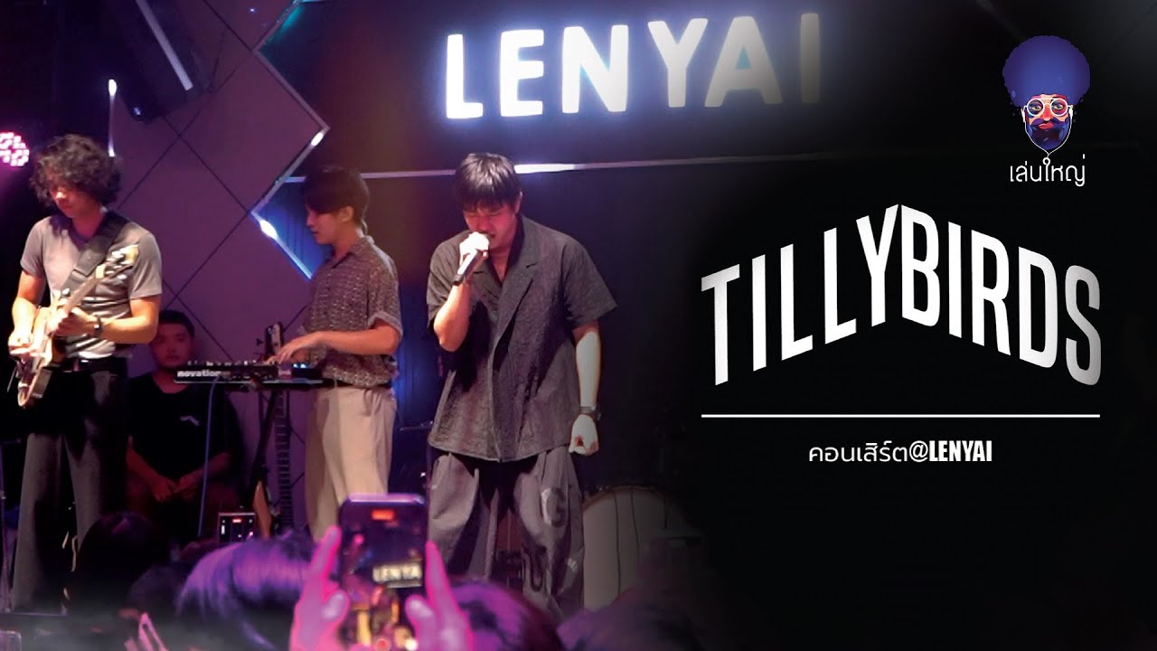 Tilly Birds:ทิลลี่เบิร์ดส์ @เล่นใหญ่รัชโยธิน (จำเก่งที่Lenyai) - YouTube