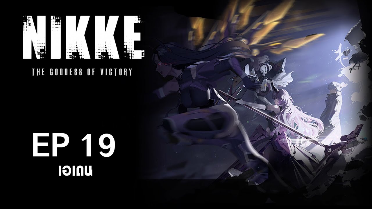GODDESS OF VICTORY: NIKKE EP19 Eden เนื้อเรื่อง Nikke - YouTube