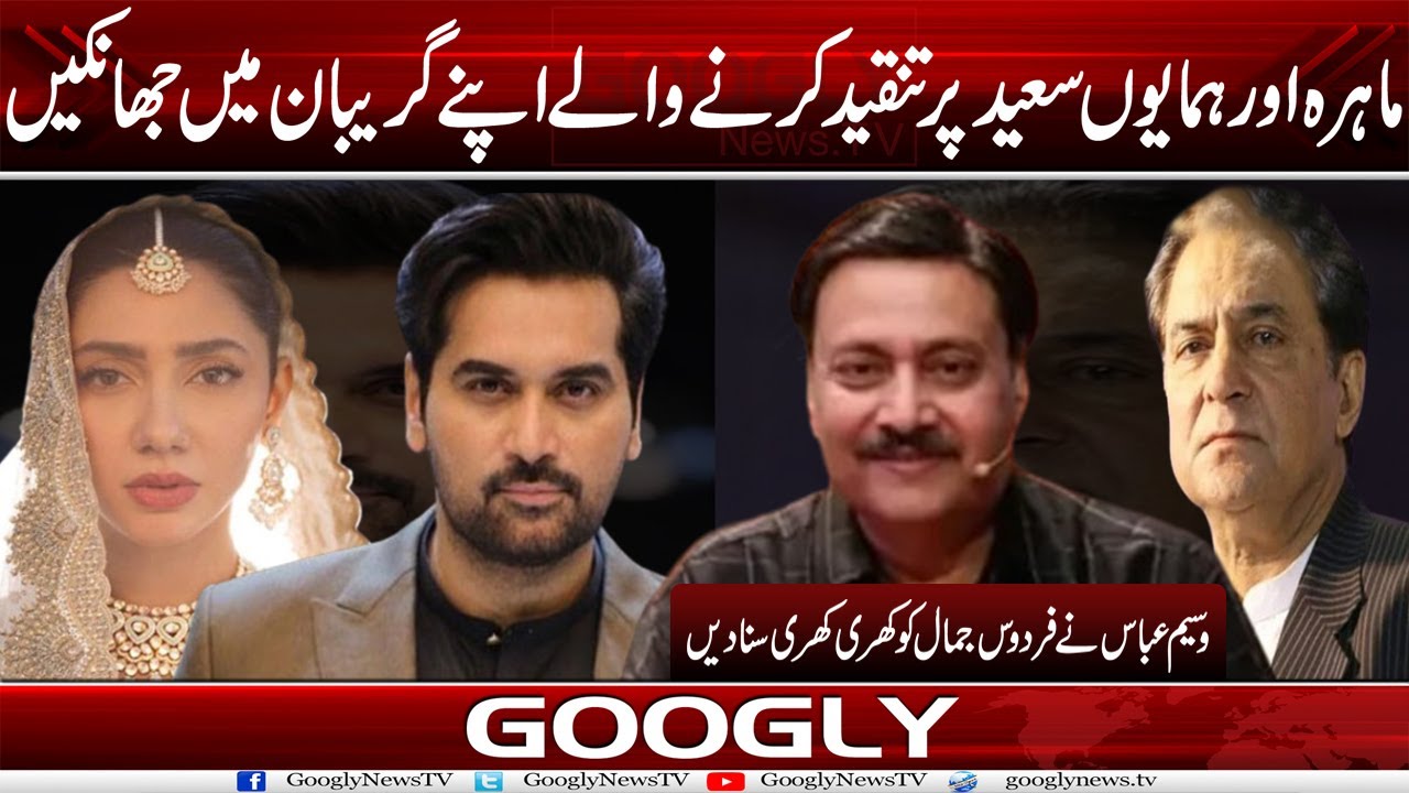 Mahira Aur Humayun Saeed Per Tanqeed Karnay Walay Apnay Gariban Mein ...