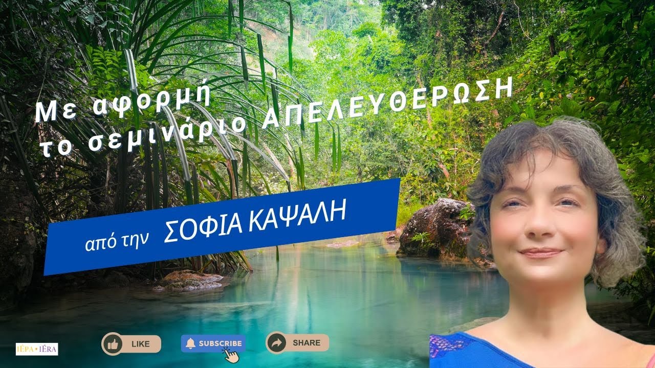 Με αφορμή το σεμινάριο ΑΠΕΛΕΥΘΕΡΩΣΗ - YouTube
