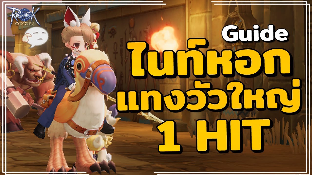 Ragnarok Origin | ไกด์ไนท์หอกแทงวัวใหญ่ Minorous 1 Hit - YouTube