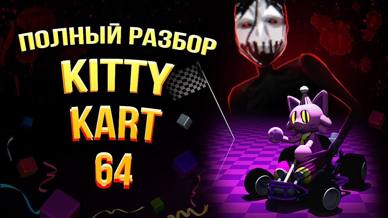 Полная История Kitty Kart 64 - YouTube