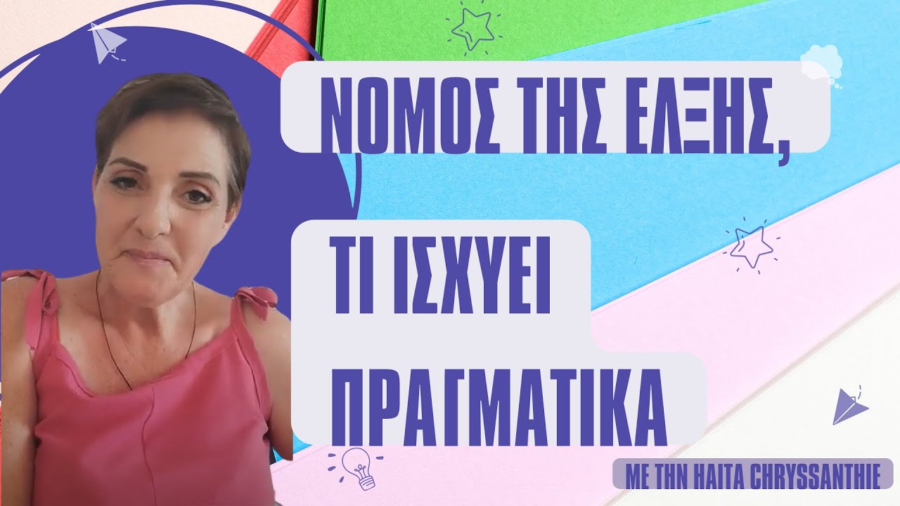 ΝΟΜΟΣ ΤΗΣ ΕΛΞΗΣ. ΤΙ ΙΣΧΥΕΙ ΠΡΑΓΜΑΤΙΚΆ - YouTube