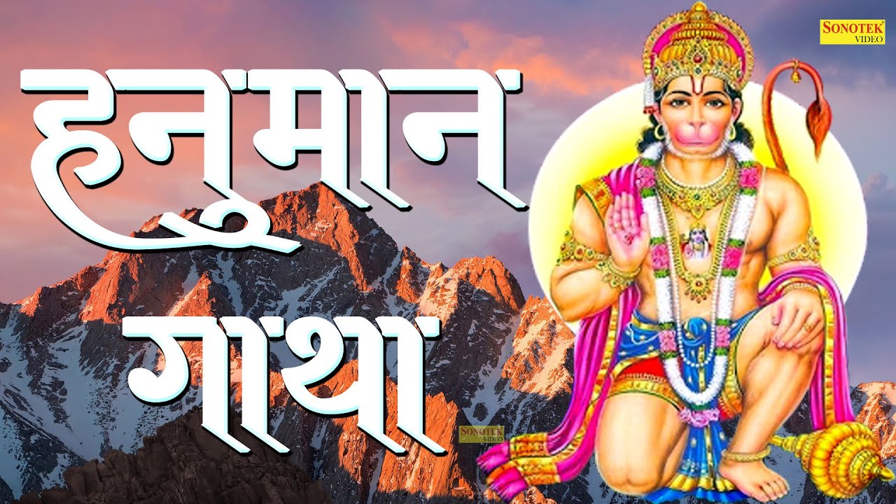 Hanuman Gatha | Hanuman Ji Ki Gatha | Most Popular Hanuman Gatha ...