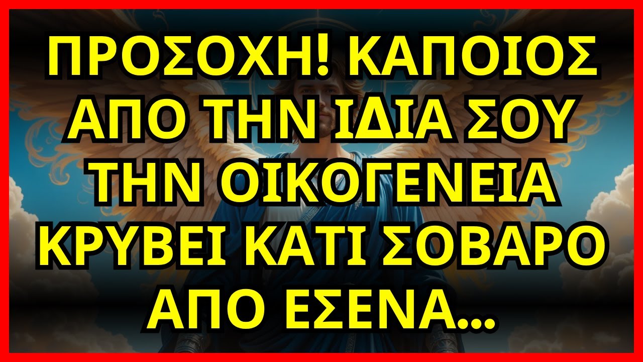 ⚠️ ΠΡΟΣΟΧΗ! ΚΑΠΟΙΟΣ ΑΠΟ ΤΗΝ ΙΔΙΑ ΣΟΥ ΤΗΝ ΟΙΚΟΓΕΝΕΙΑ ΚΡΥΒΕΙ ΚΑΤΙ ΣΟΒΑΡΟ ...