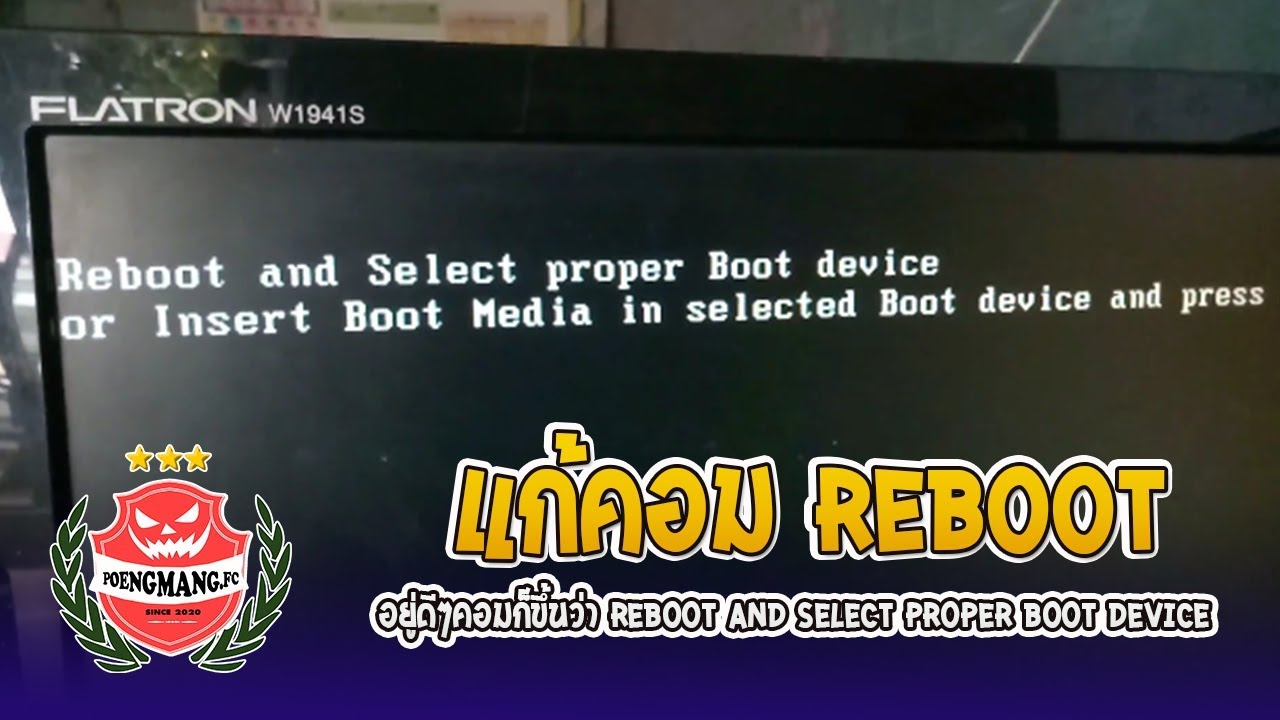 วิธีแก้คอมพิวเตอร์ Reboot and Select proper Boot device - YouTube