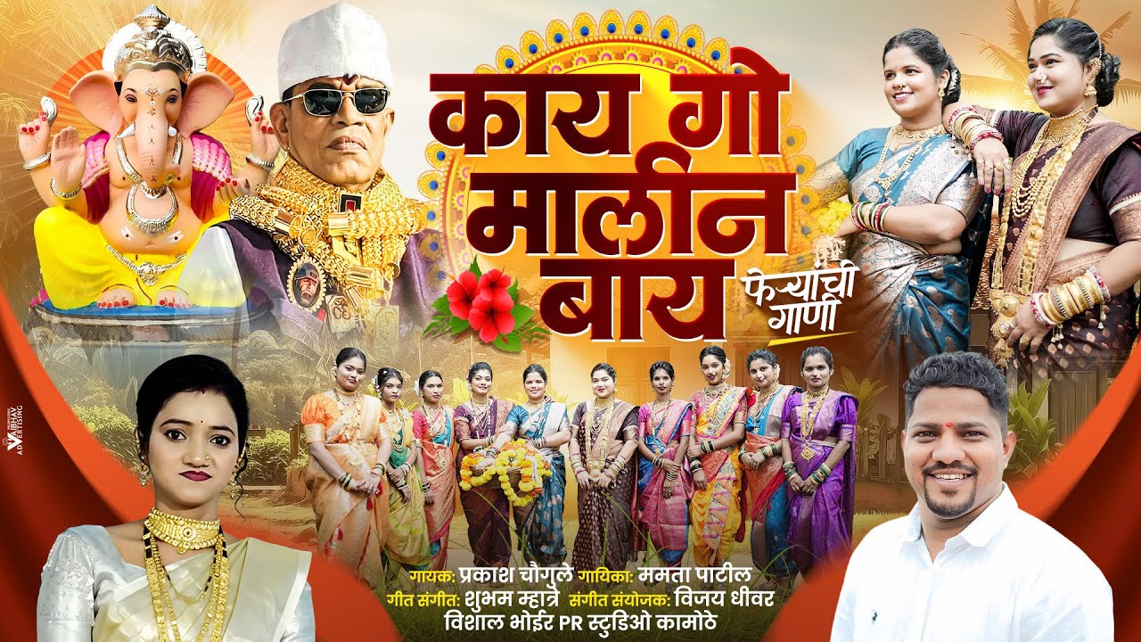 Kay Go Malin Bay काय गो माळीण बाय | प्रकाश चौगुले | ममता पाटील ...