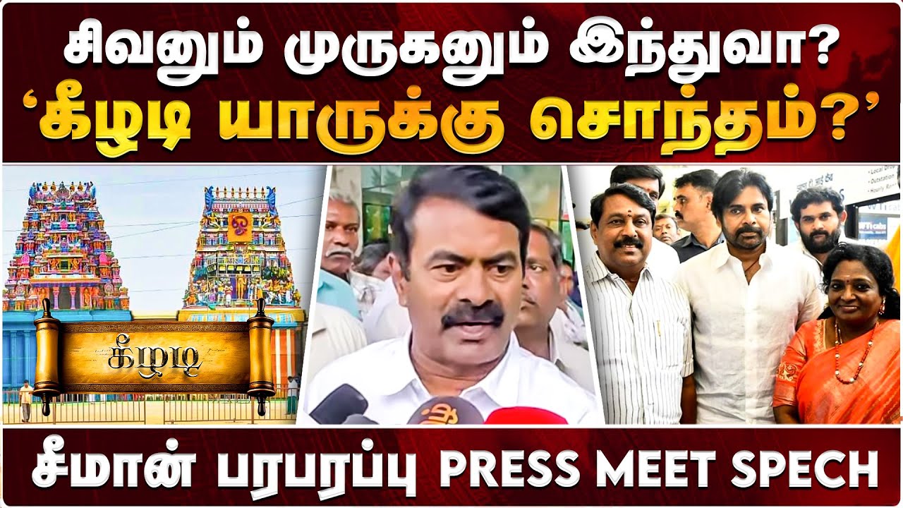 "ஆங்கில மொழி எதிர்ப்பில் உள்நோக்கம் இருக்கிறது" | SEEMAN பரபரப்பு ...