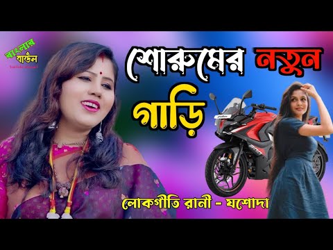 শোরুমের নতুন গাড়ি কত জনাই দেখেছিল SOROOM AR NATUN GARI KOTO JONA DEKHA লোকগীতি রাণী JASODA SARKAR |