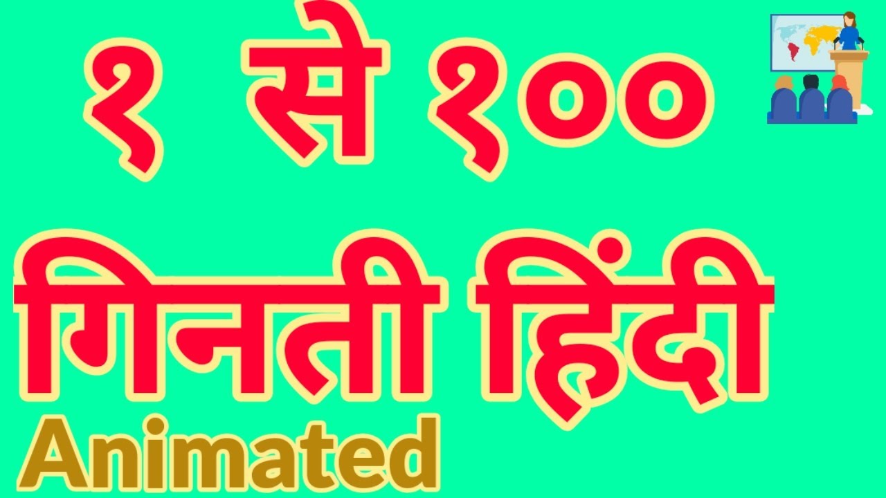 1 Se 100 Tak Hindi Ginti 1 To 100 Counting In Hindi Must Watch YouTube 1-se-100-tak-hindi-ginti-1-to-100-counting-in-hindi-must-watch-youtube