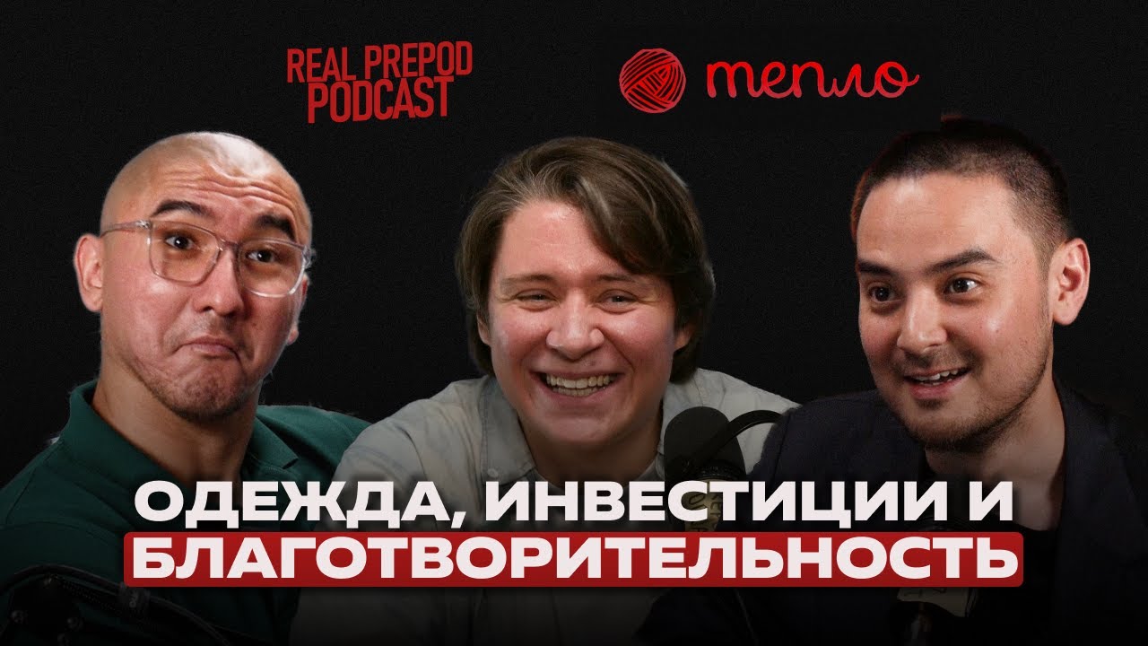 Как одеваться выгодно и красиво? Роман Якунин|Тимур Бегайдаров|real prepod podcast|Даулет ...