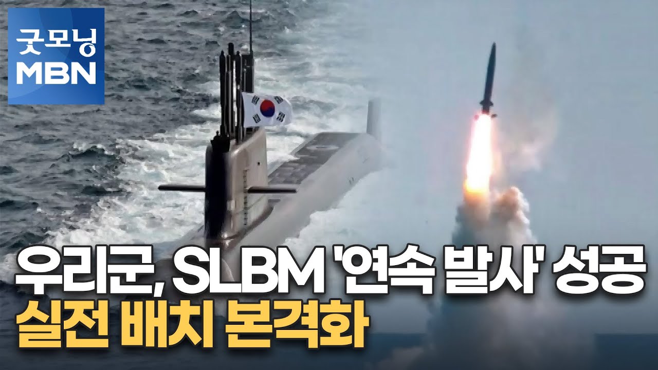 우리군, SLBM '연속 발사' 성공…실전 배치 본격화 [굿모닝 MBN] - YouTube