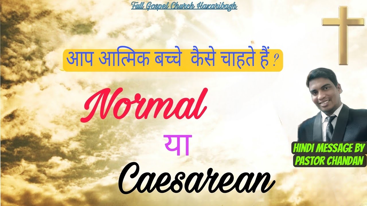 आत्मिक संतान जन्म देने के लिए क्या जरूरी है | Message By Pastor Chandan ...