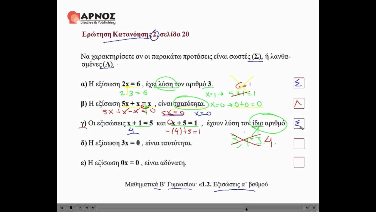1.2 Εξισώσεις 1ου βαθμου Ερ. Καταν. 2 β γυμνασίου - YouTube
